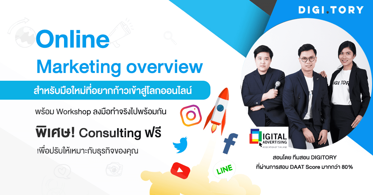 เริ่มต้นทำการตลาดออนไลน์ เรียนรู้ตั้งแต่ภาพรวมกับ DIGITORY ทีมสอนมืออาชีพ