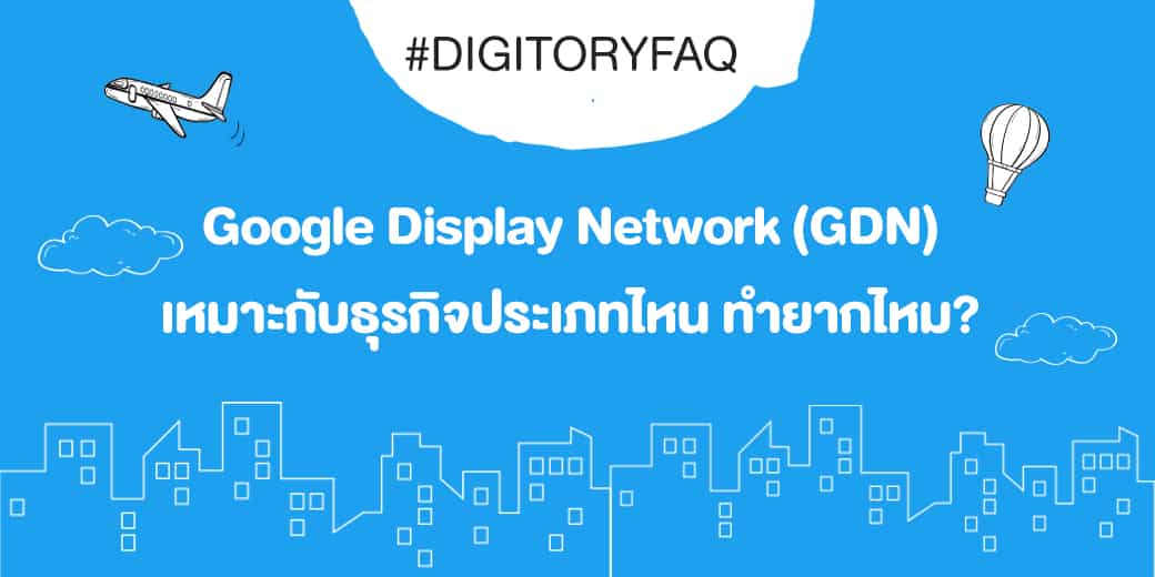 #DIGITORYFAQ Google Display Network (GDN) เหมาะกับธุรกิจประเภทไหน ทำยาก ...