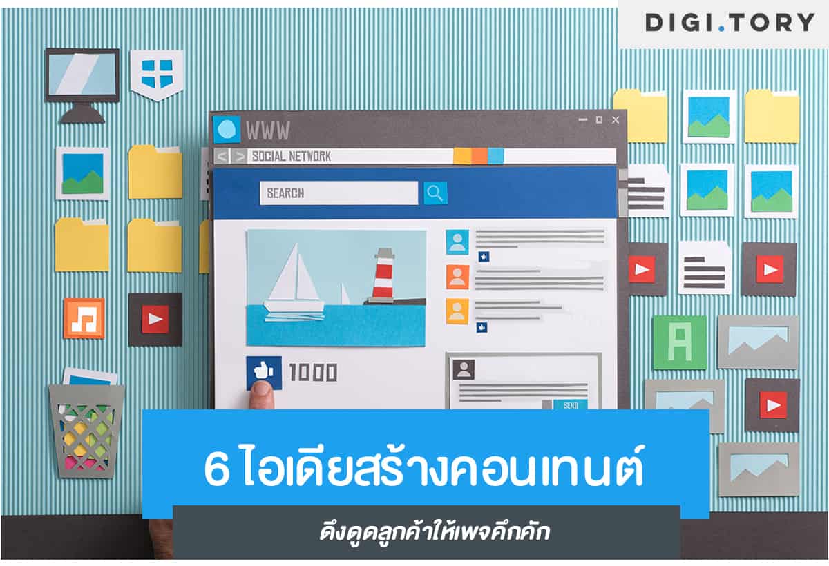 6 ไอเดีย สร้างคอนเทนต์เจ๋งๆ ดึงดูดลูกค้าให้เพจคึกคัก - DIGITORY