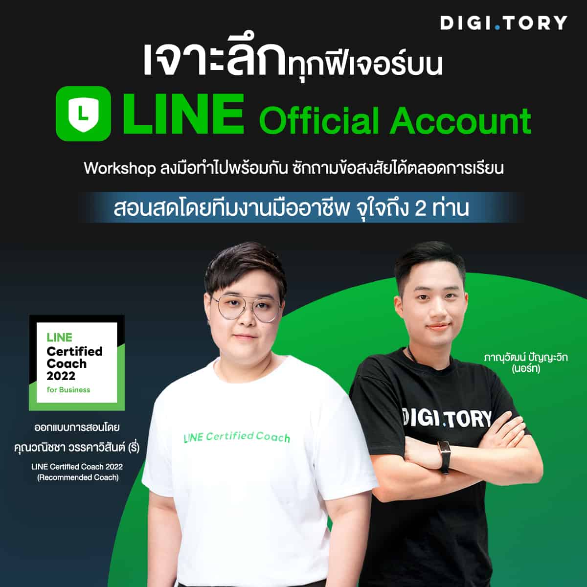 เรียน LINE Official Account กับ DIGITORY รู้จักทุกฟีเจอร์เด็ด พร้อมลงมือทำ