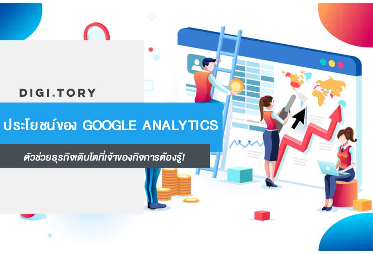 ประโยชน์ของ Google Analytics ตัวช่วยธุรกิจเติบโตที่เจ้าของกิจการต้องรู้! - DIGITORY