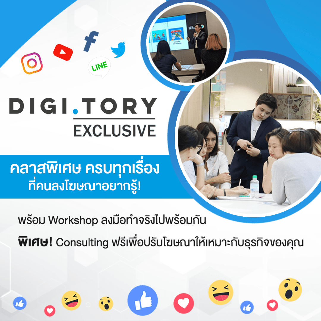 DIGITORY Exclusive เรียนการตลาดออนไลน์เชิงลึกจำกัด 10 ที่นั่งต่อคลาส