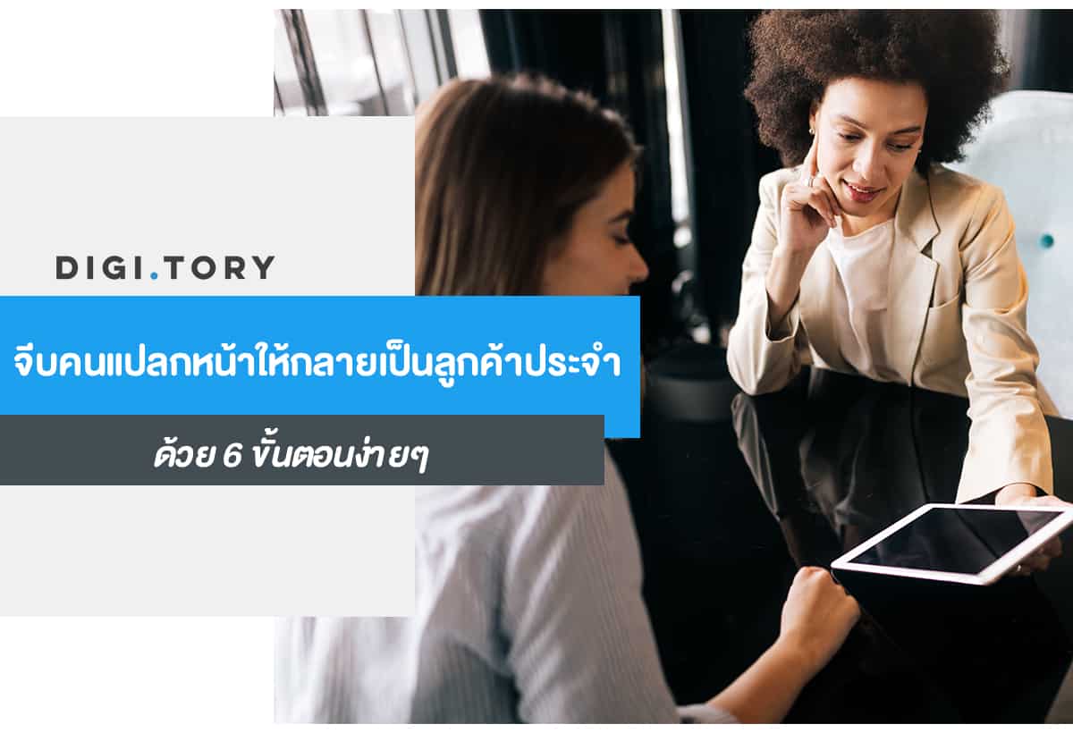 จีบคนแปลกหน้าให้กลายเป็นลูกค้าประจำ ด้วย 6 ขั้นตอนง่าย ๆ - DIGITORY