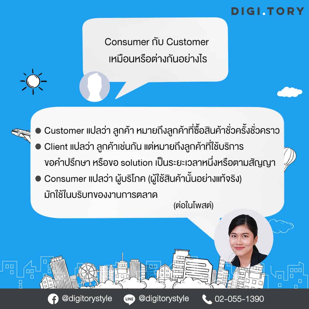 Consumer กับ Customer เหมือนหรือต่างกันอย่างไร? - DIGITORY