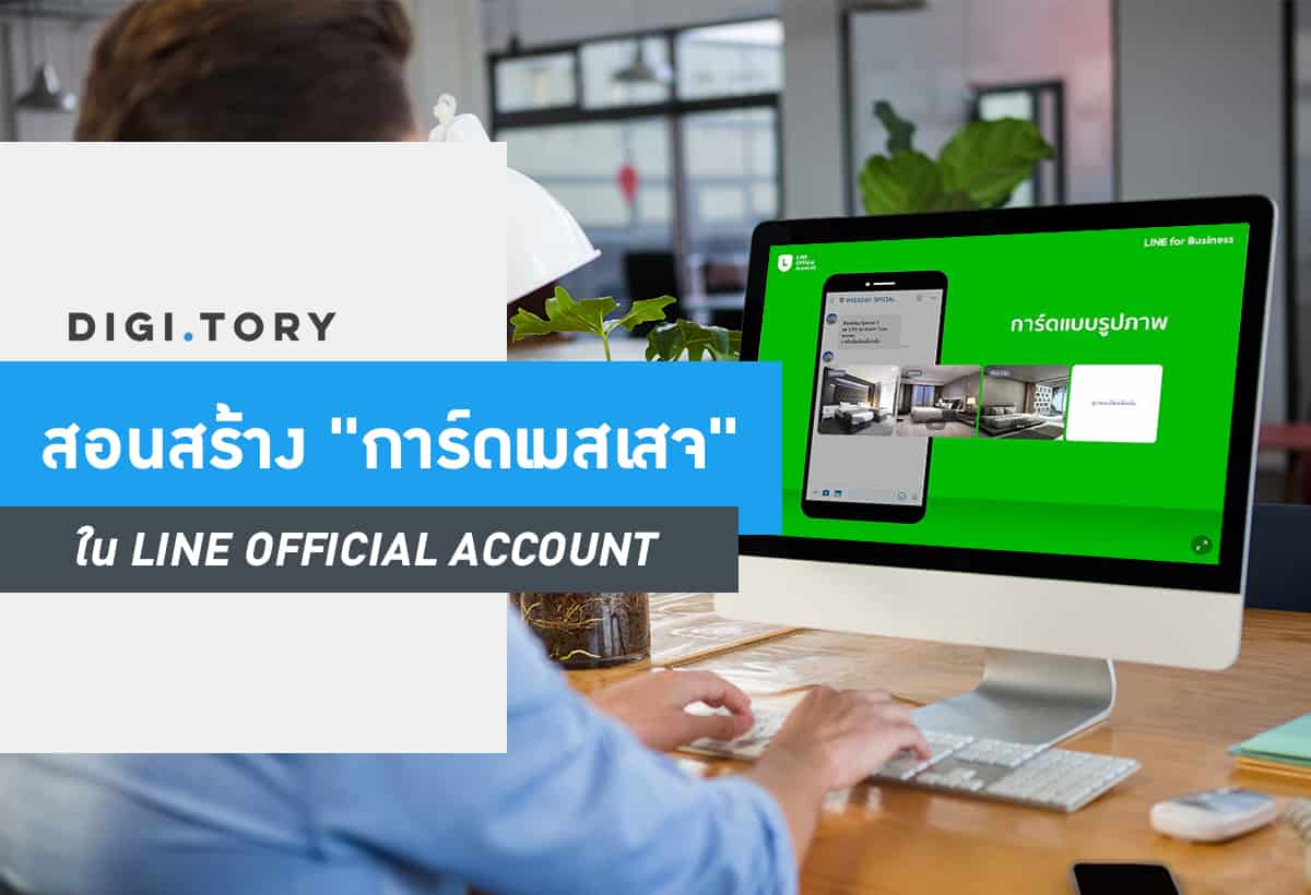 สอนสร้าง "การ์ดเมสเสจ" ใน LINE OA ส่งรูปภาพได้ไม่เปลืองโควต้าบรอดแคสต์ - DIGITORY