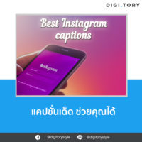 7 เคล็ดลับ จัดการ Instagram ยังไงให้ปัง | บทความจาก DIGITORY