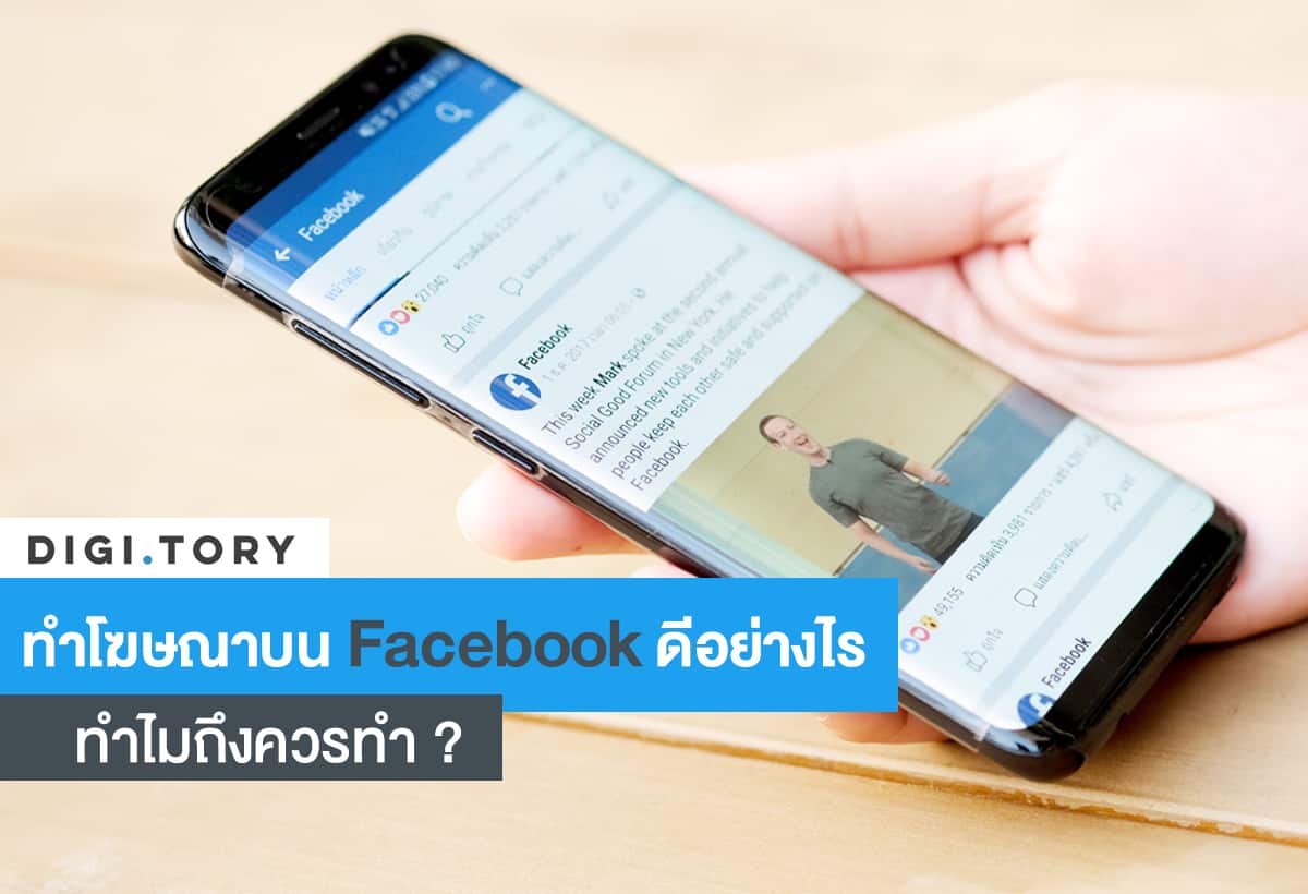 โฆษณาบน Facebook ดีอย่างไร? ทำไมถึงควรทำ? - DIGITORY