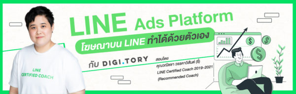 ทดลองเรียนฟรี คอร์ส LINE Ads - DIGITORY