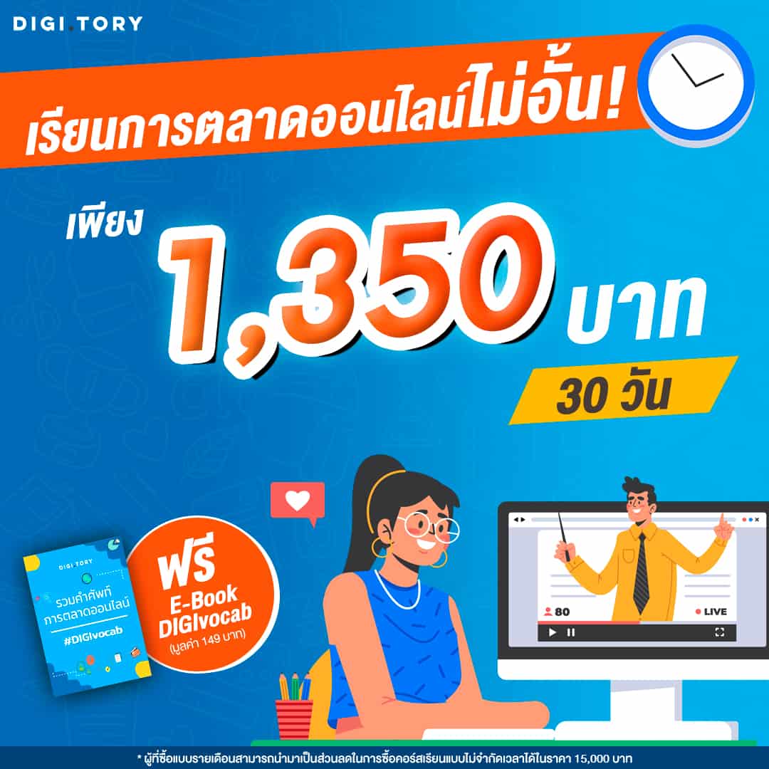 อบรมการตลาดออนไลน์กับ DIGITORY เปลี่ยนเรื่องยากให้เป็นเรื่องง่าย