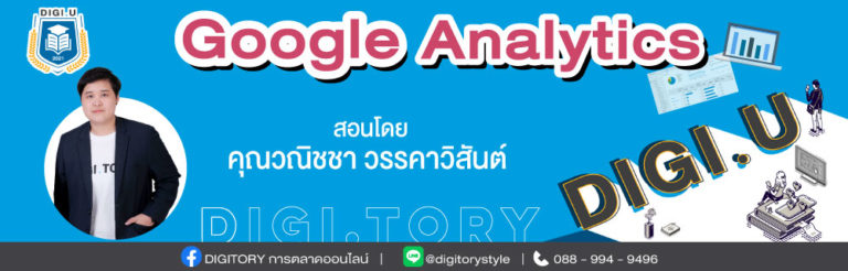 รวม 10 คอร์สการตลาดออนไลน์ จาก DIGITORY
