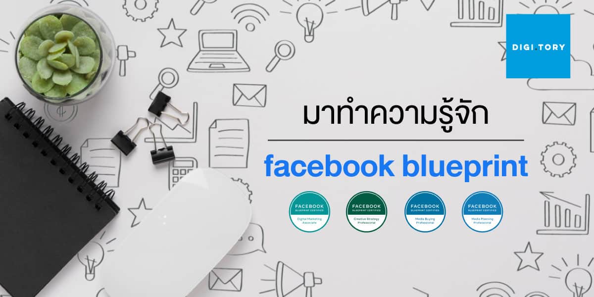มาทำความรู้จัก Facebook Blueprint - DIGITORY