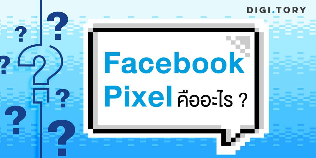Facebook Pixel คือ อะไร ? - DIGITORY
