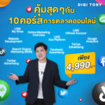 รวม 10 คอร์สการตลาดออนไลน์ จาก DIGITORY