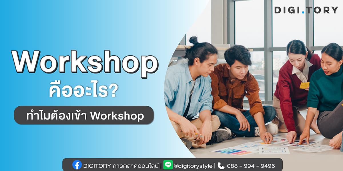 Workshop คืออะไร ทำไมต้องเข้า Workshop - DIGITORY
