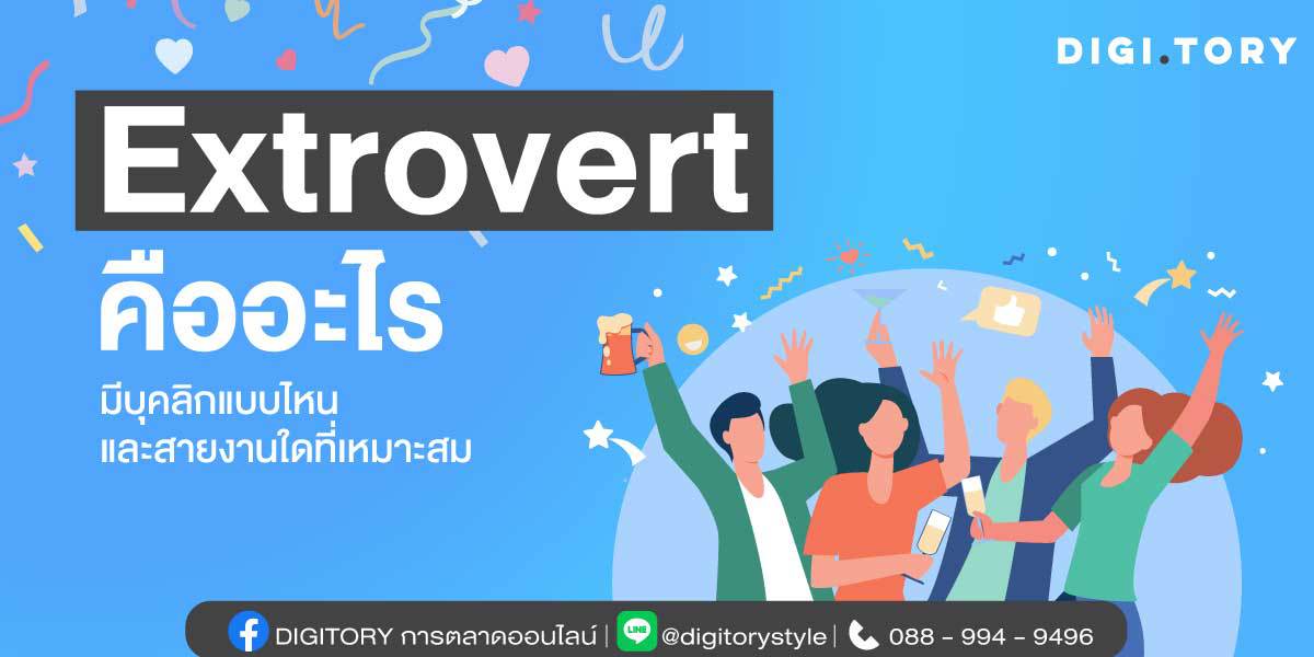 Extrovert คืออะไร มีบุคลิกแบบไหน และสายงานใดที่เหมาะสม - DIGITORY